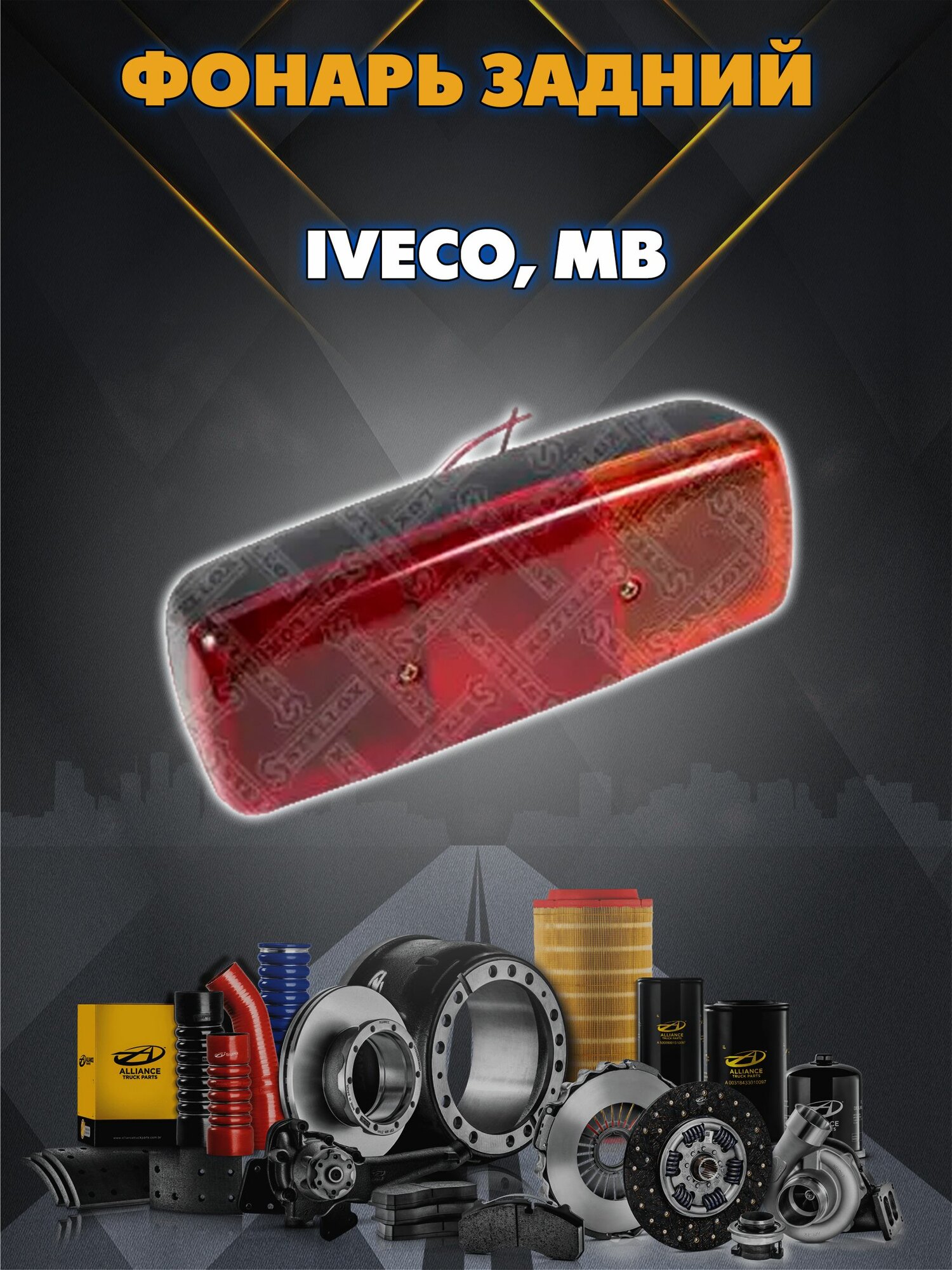 Фонарь задний многосекционный правый трехсекционный MB, Iveco