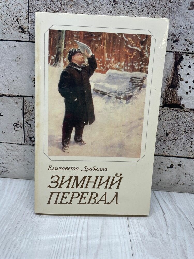 Драбкина Е. Зимний перевал. Политиздат 1987