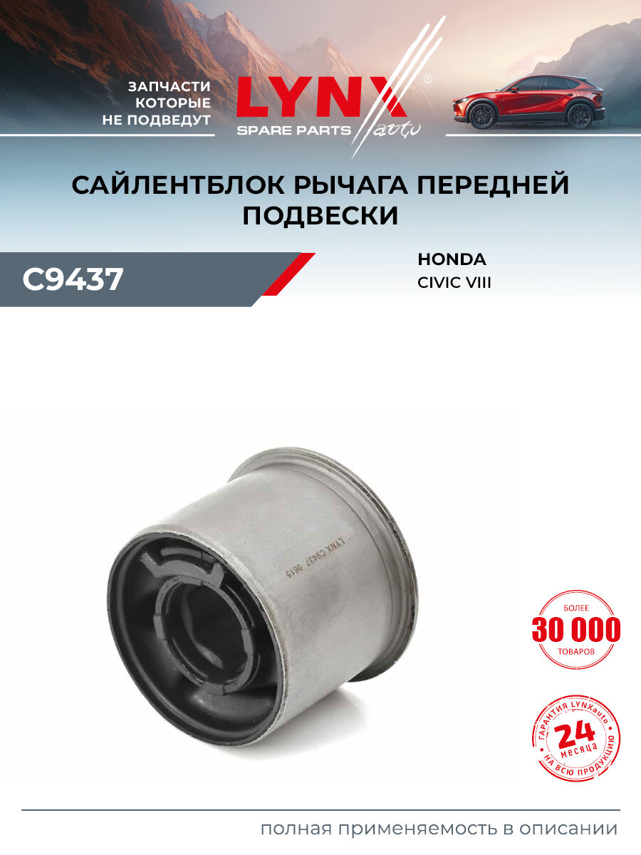 Сайлентблок рычага подвески передний правый/левый для HONDA CIVIC / LYNXauto C9437