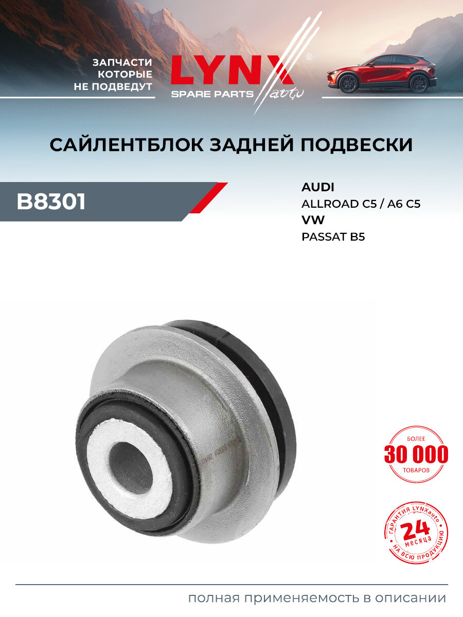 Сайлентблок рычага подвески задний правый/левый для AUDI A6, ALLROAD / Volkswagen PASSAT / LYNXauto B8301