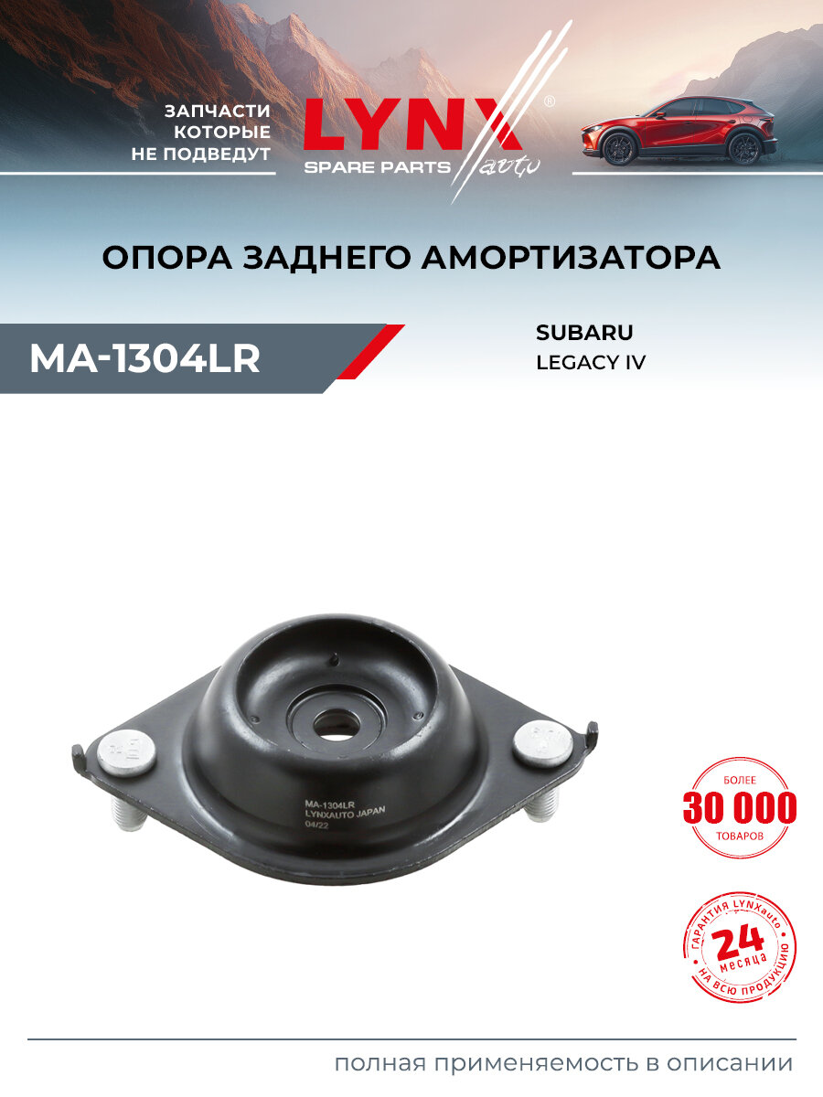 Опора амортизатора задняя правая/левая для SUBARU LEGACY / LYNXauto MA-1304LR