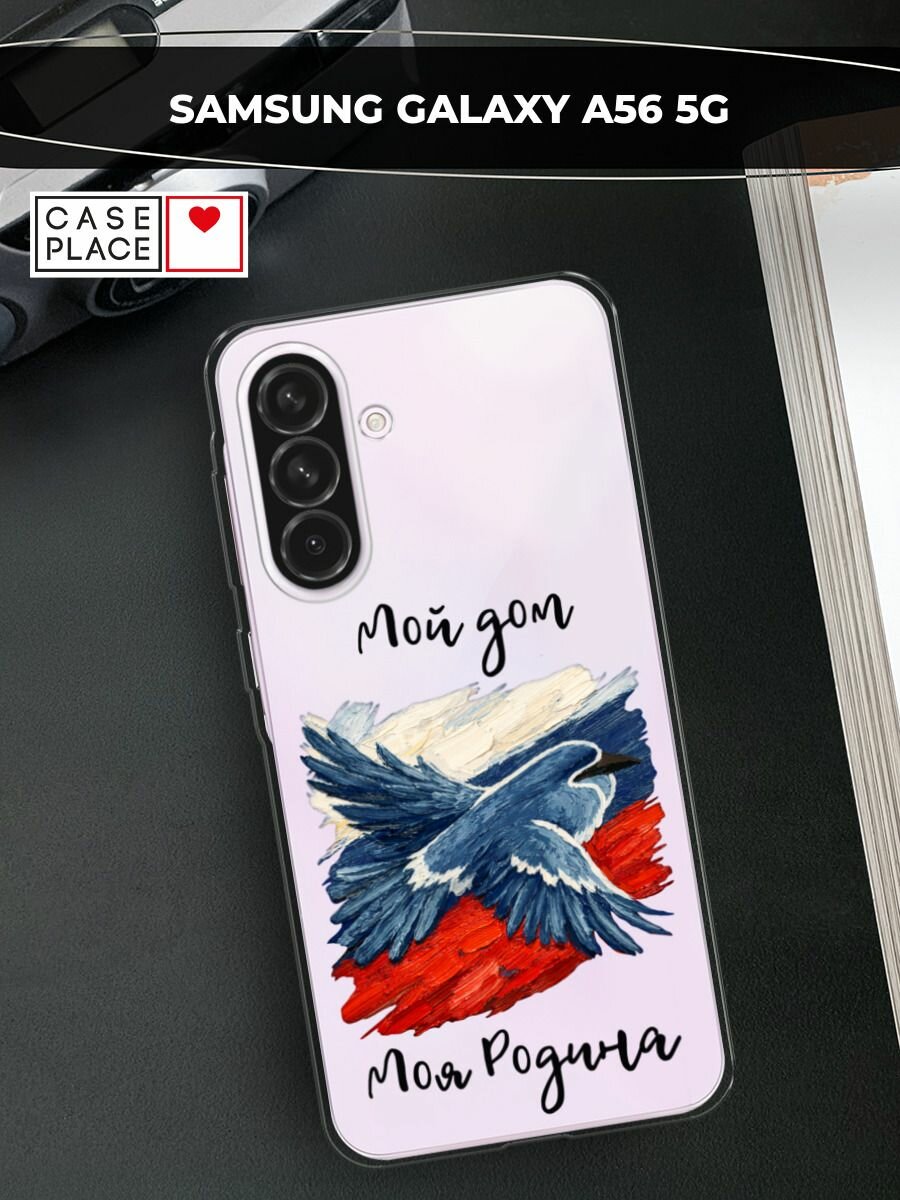 Чехол на Samsung Galaxy A56 5G / Самсунг Галакси А56 5G с принтом Мой дом, прозрачный