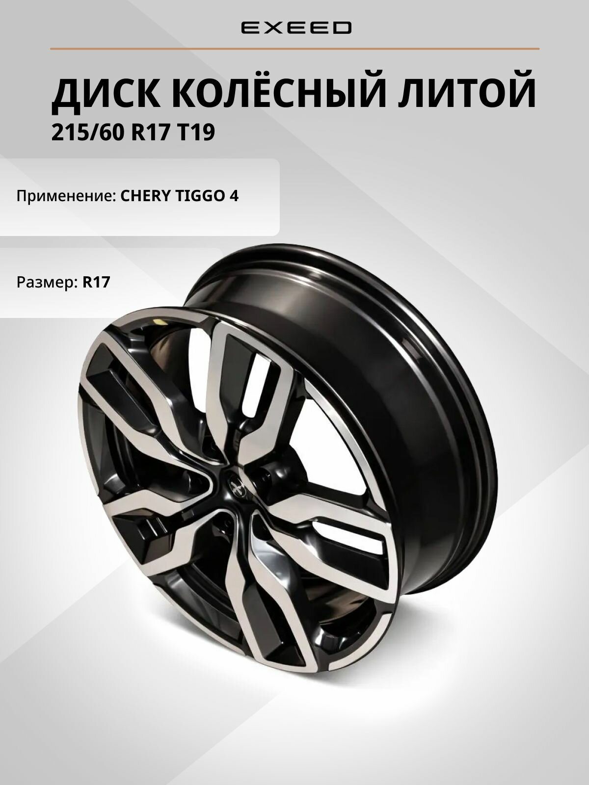 Диск колёсный литой CHERY TIGGO 4 (215/60 R17 T19)