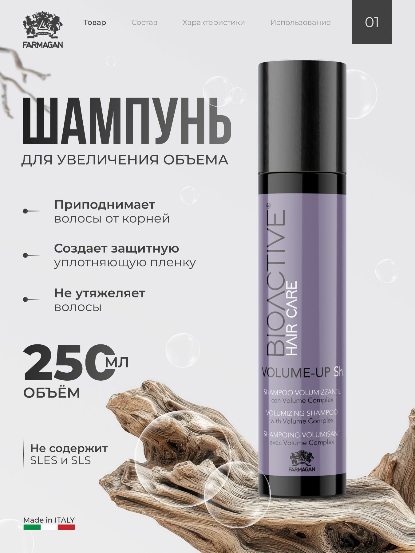 Шампунь для увеличение объема волос Farmagan BIOACTIVE VOLUME-UP профессиональный, 250 мл
