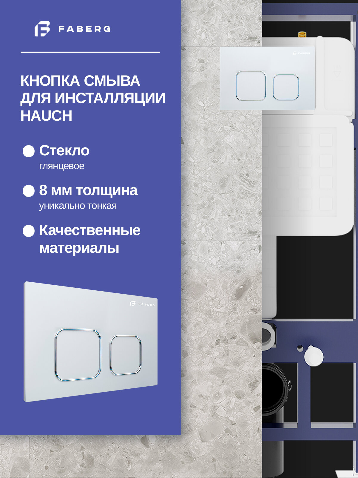 Панель смыва бренда Faberg. Белая кнопка для инсталляции Hauch из стекла