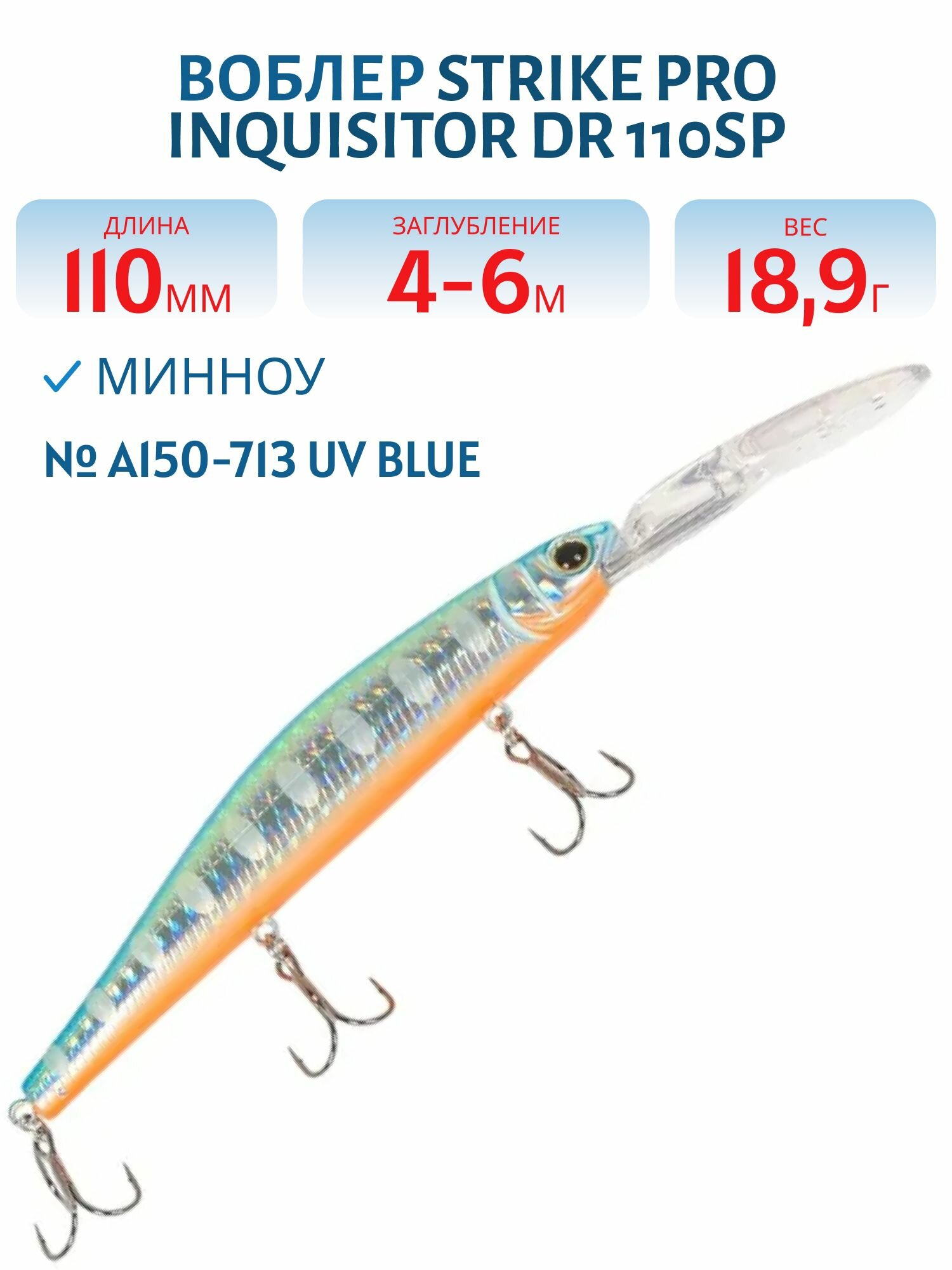 Воблер Минноу Strike Pro Inquisitor DR 110SP, 110 мм, 18,9 гр, Заглубление 4,0 м-6,0 м, Нейтральный, цвет A150-713 UV Blue