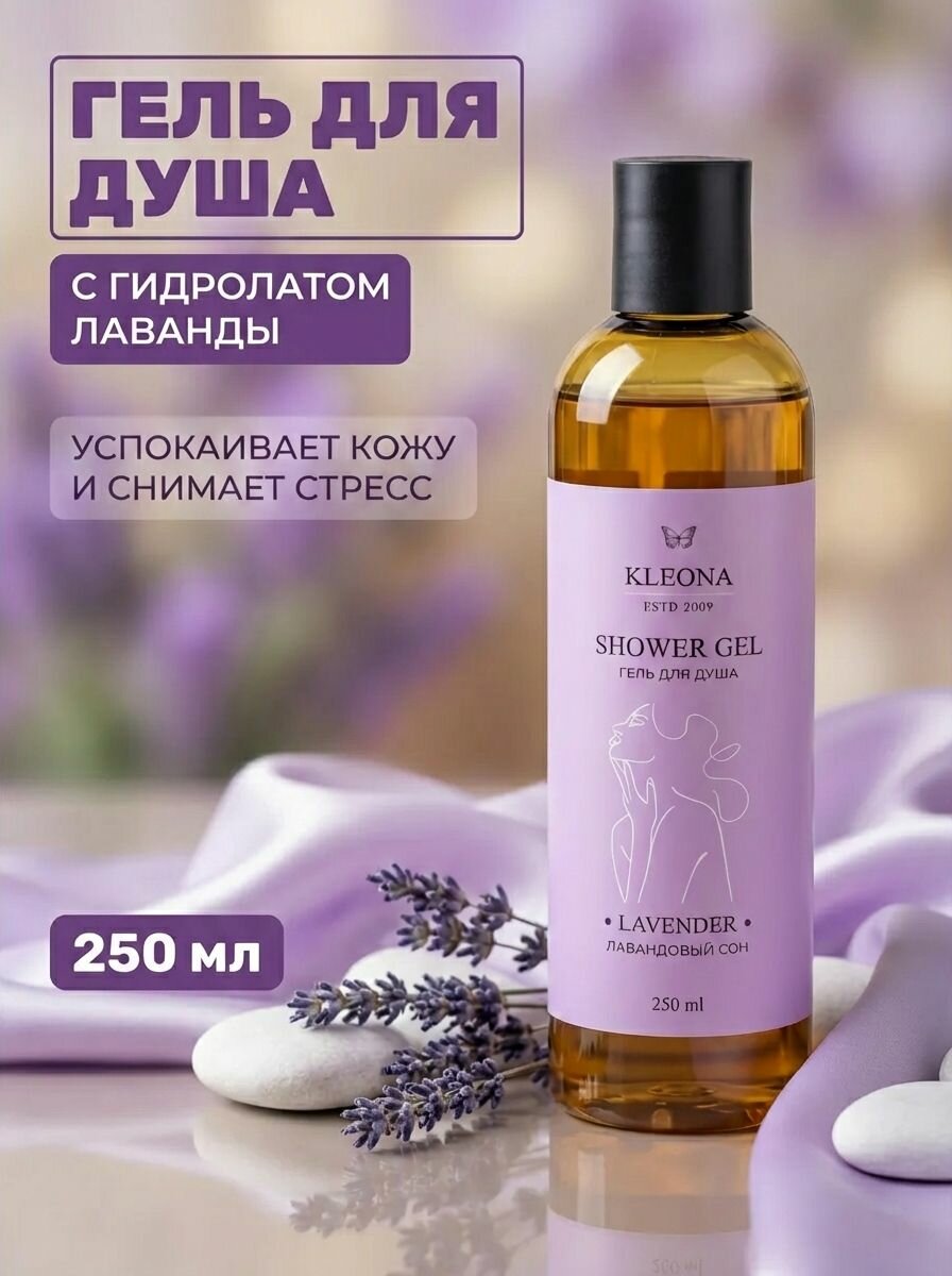 Гель для душа "Лавандовый сон" успокаивающий натуральный на основе гидролата лаванды для чувствительной кожи, 250 мл
