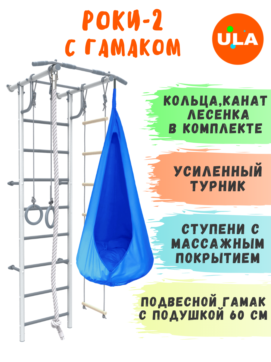 Шведская стенка Роки-2 с гамаком, цвет пастель-голубой