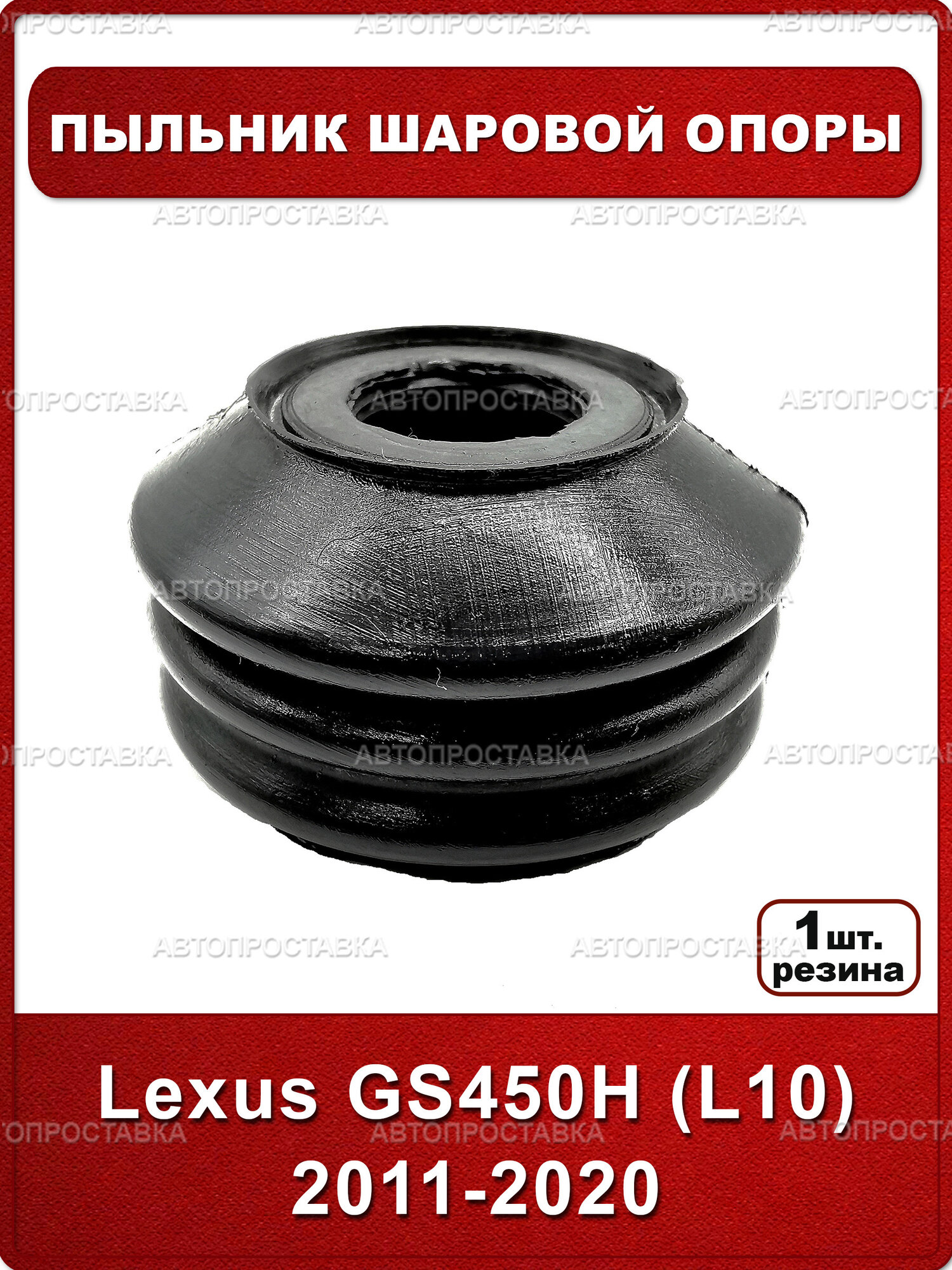 Пыльник шаровой опоры переднего верхнего рычага для Lexus GS450H (L10) 2011-2020, маслобензостойкая резина, 1шт