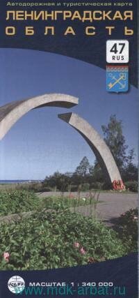 Книга "Ленинградская область : автодорожная и туристическая карта : М 1:340 000"