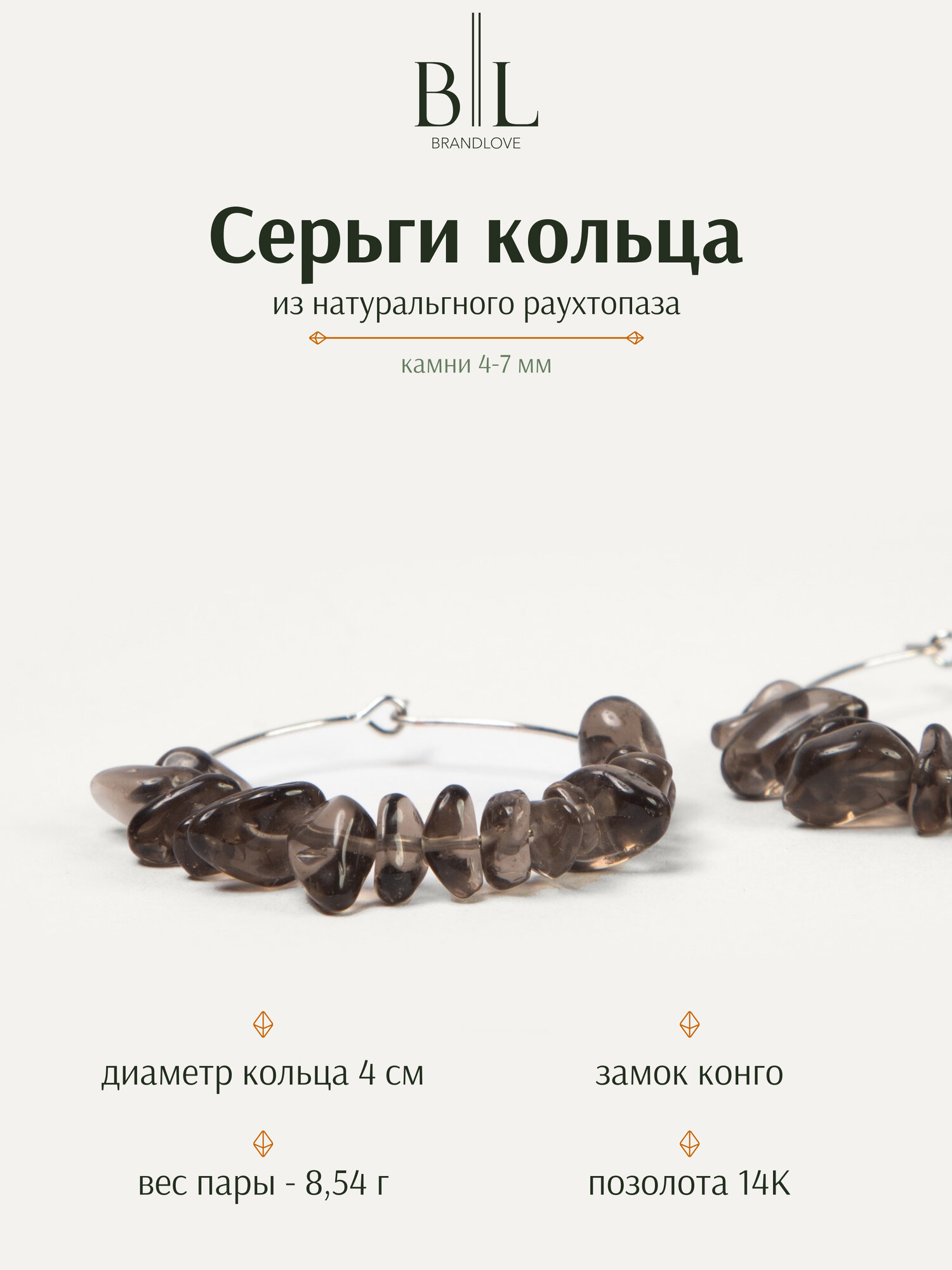 Серьги конго, раухтопаз