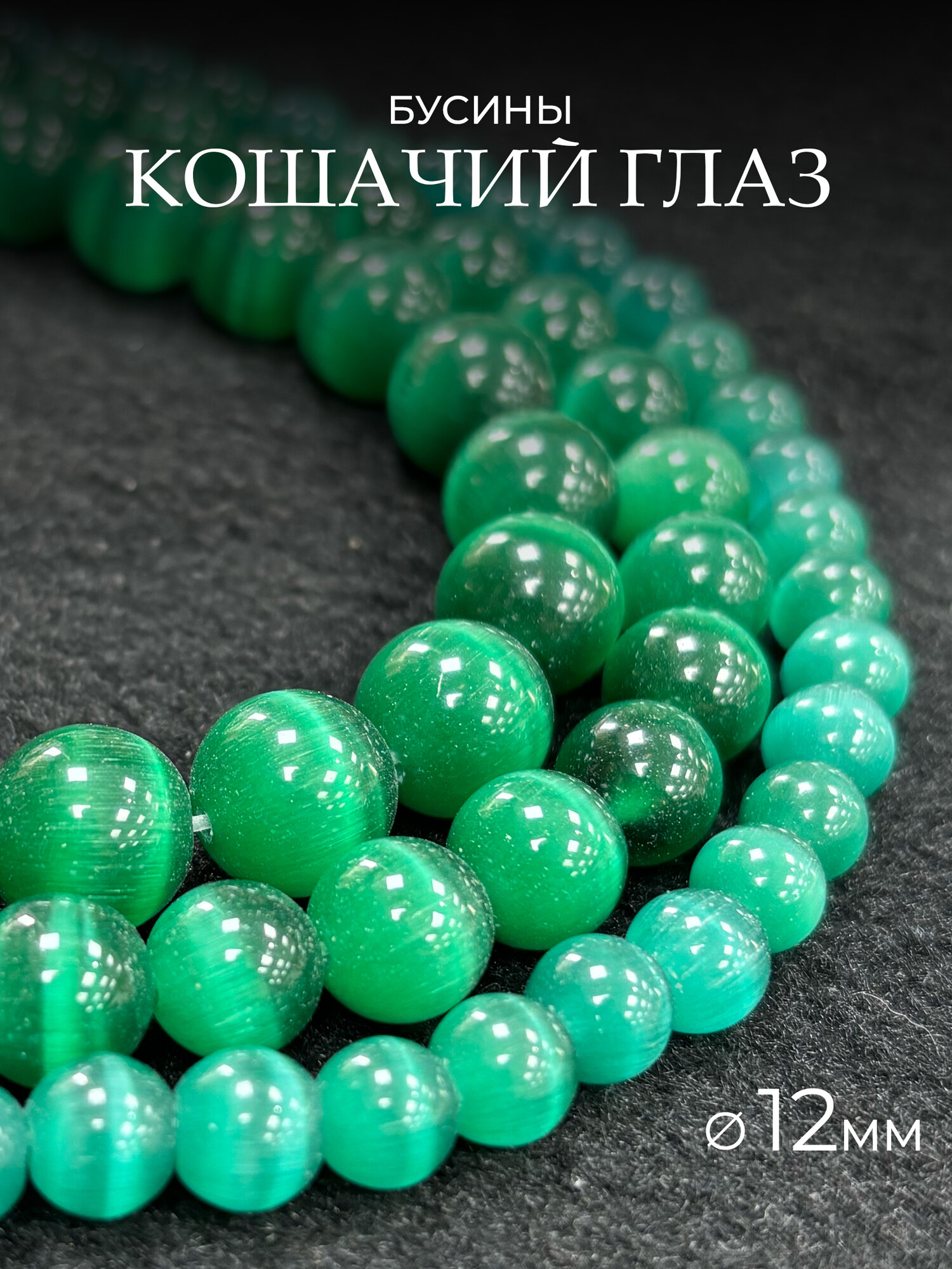 Кошачий Глаз (Улексит) бусины 12 мм, на нитке 38 см, цвет: Изумрудный