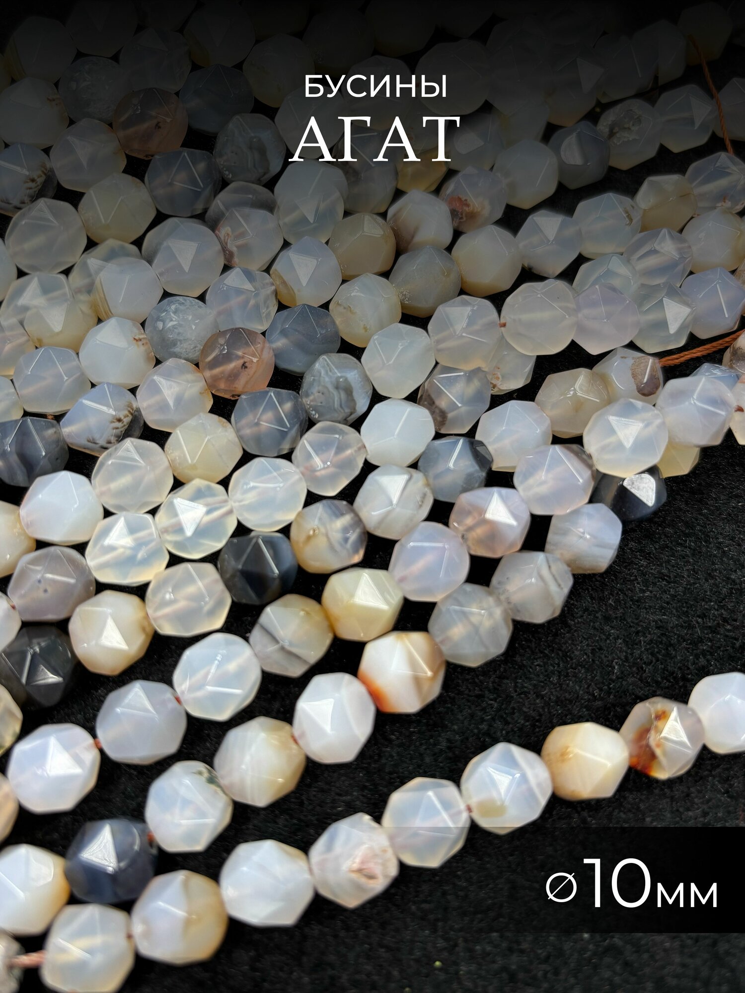 Агат ботсванский бусины граненые 10мм из натуральных камней