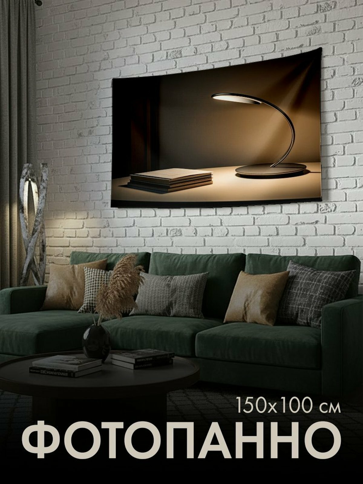 Панно тканевое PrintyFull / 150x100 см / лампа, стол