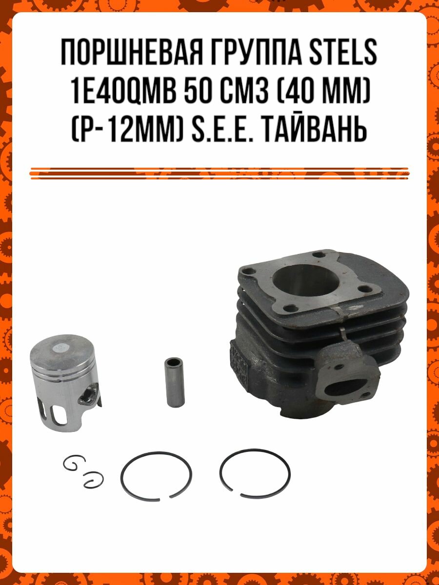 Поршневая группа STELS 1E40QMB 50см3 (40 мм) (p-12мм) S.E.E. Тайвань