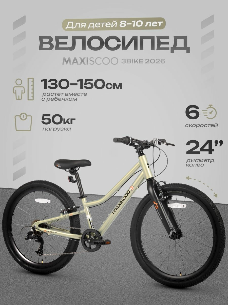 Велосипед детский двухколесный Maxiscoo 3BIKE 24" L (2026) MSC-M3-2423