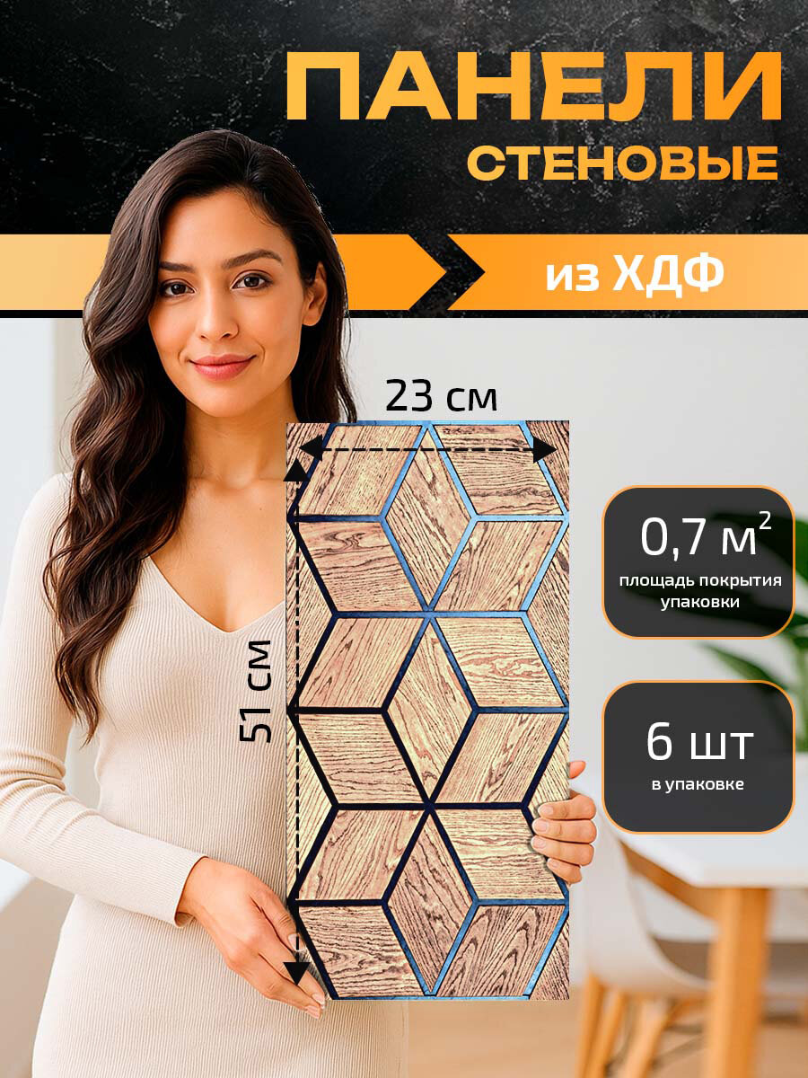 Декоративные стеновые панели, бежевые, ХДФ, HDF, матовое покрытие, 51 см х 23 см