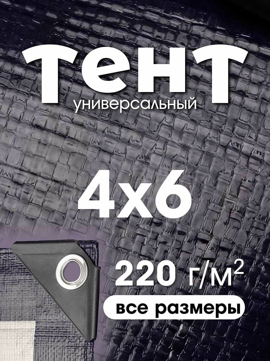 Тент укрывной 4х6 с люверсами, туристический, водонепроницаемый, Тарпаулин 220г/м2
