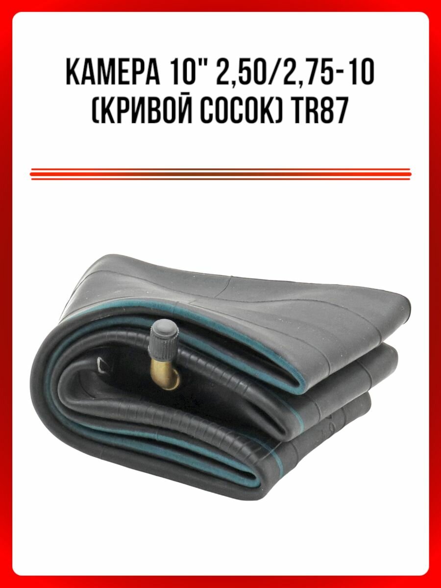Камера 10" 2,50/2,75-10 (кривой сосок) TR87