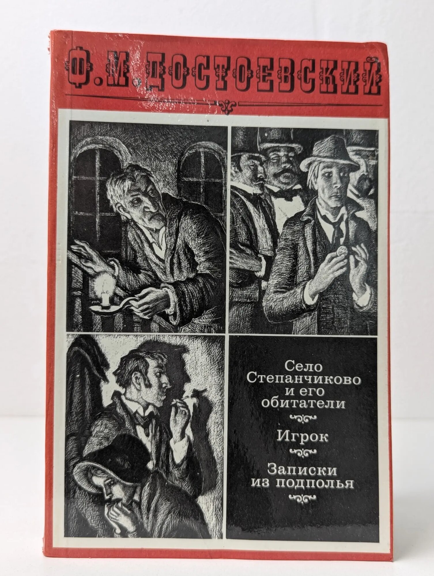 Село Степанчиково и его обитатели. Записки из подполья. Игрок Достоевский Федор Михайлович 1985