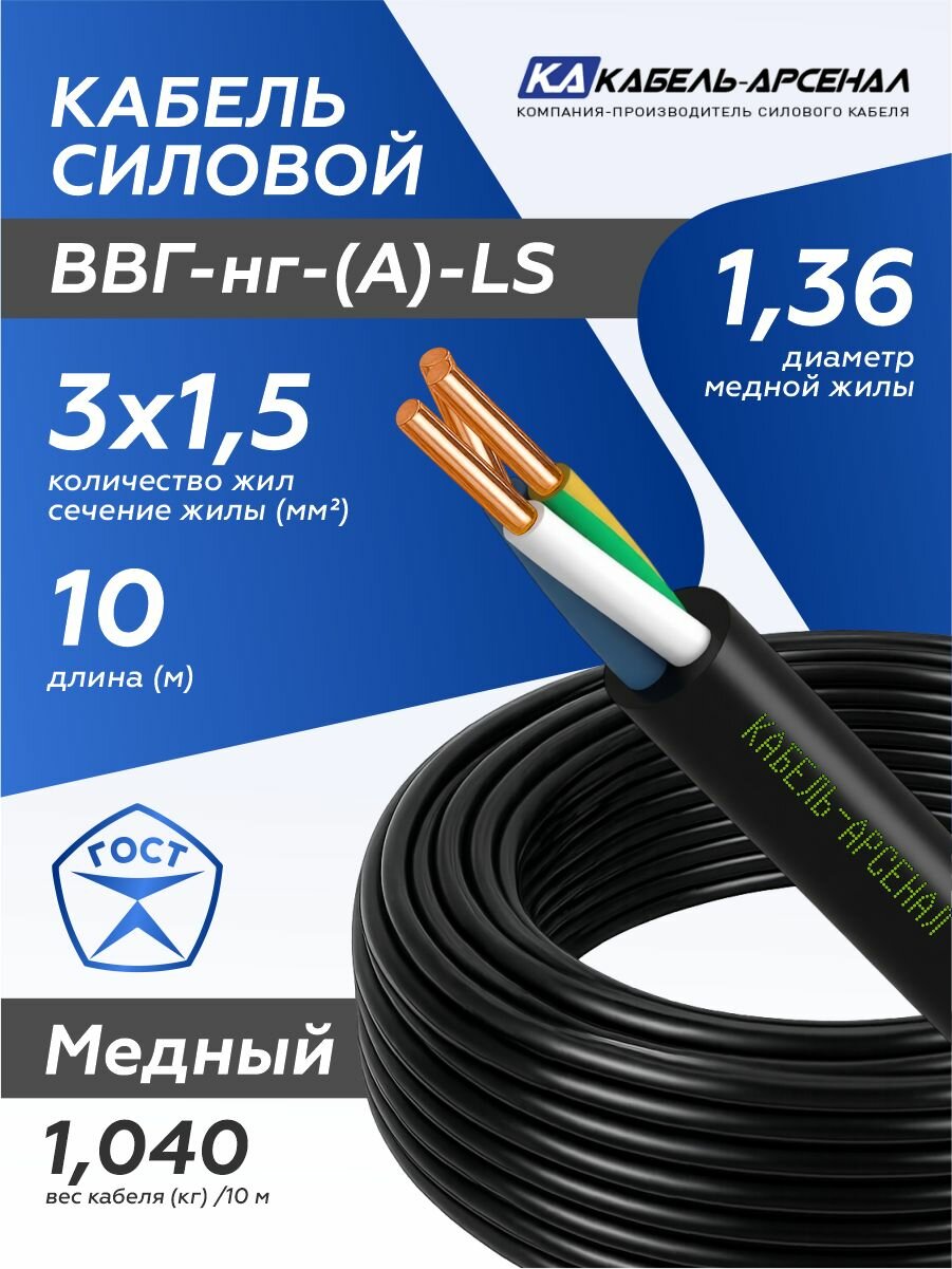 Силовой кабель Кабель-Арсенал ВВГнг-(А)-LS 3 х 1,5 мм. 10 м.