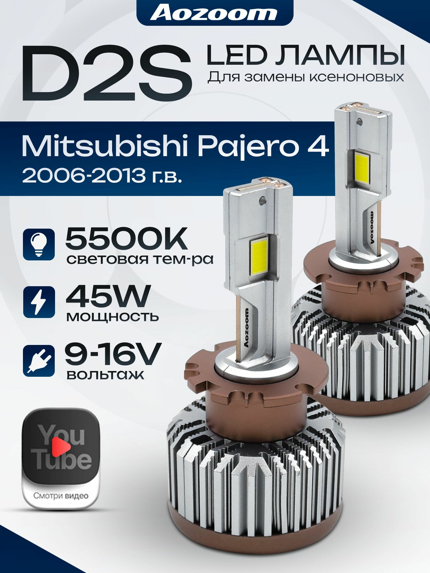 Лампы светодиодные Aozoom D2S на Mitsubishi Pajero 4 2006-2013 / Лед лампы взамен штатного ксенона Д2С для Митсубиси Паджеро 4