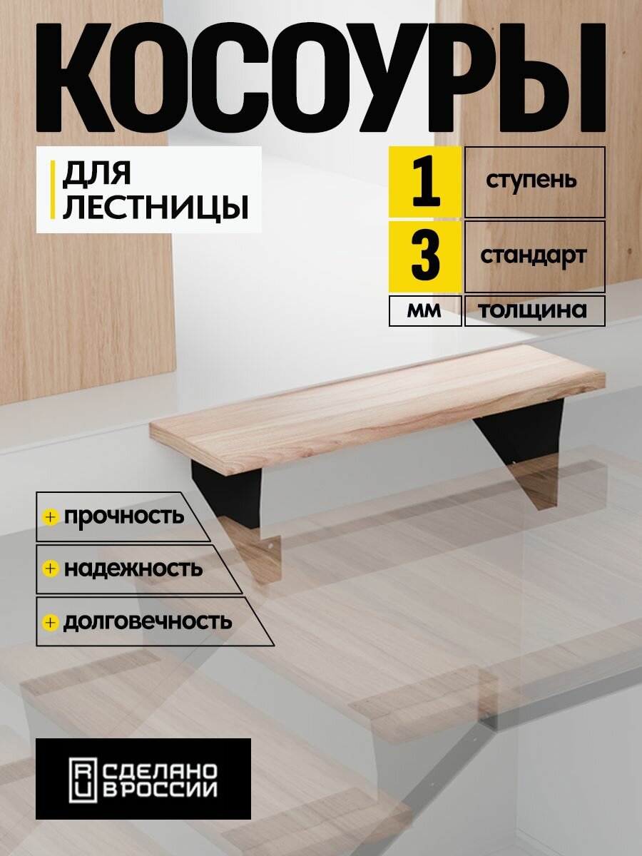 Косоуры металлические верхние 3 мм 1 ступень, чeрный