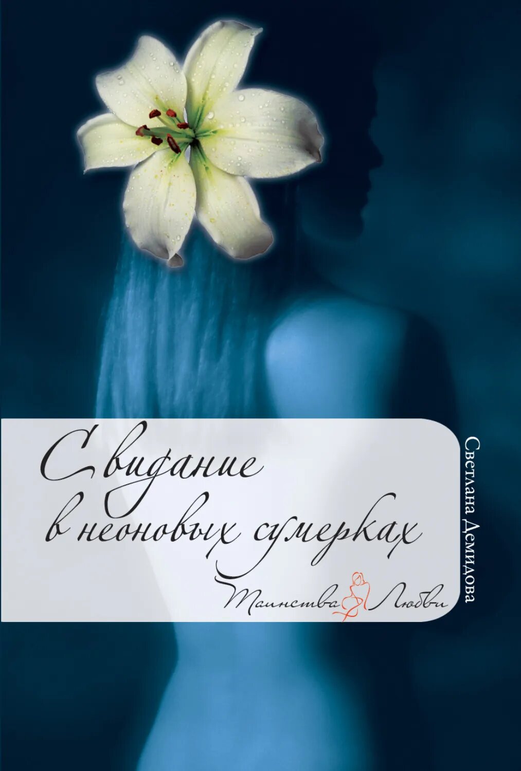 Свидание в неоновых сумерках [Цифровая книга]