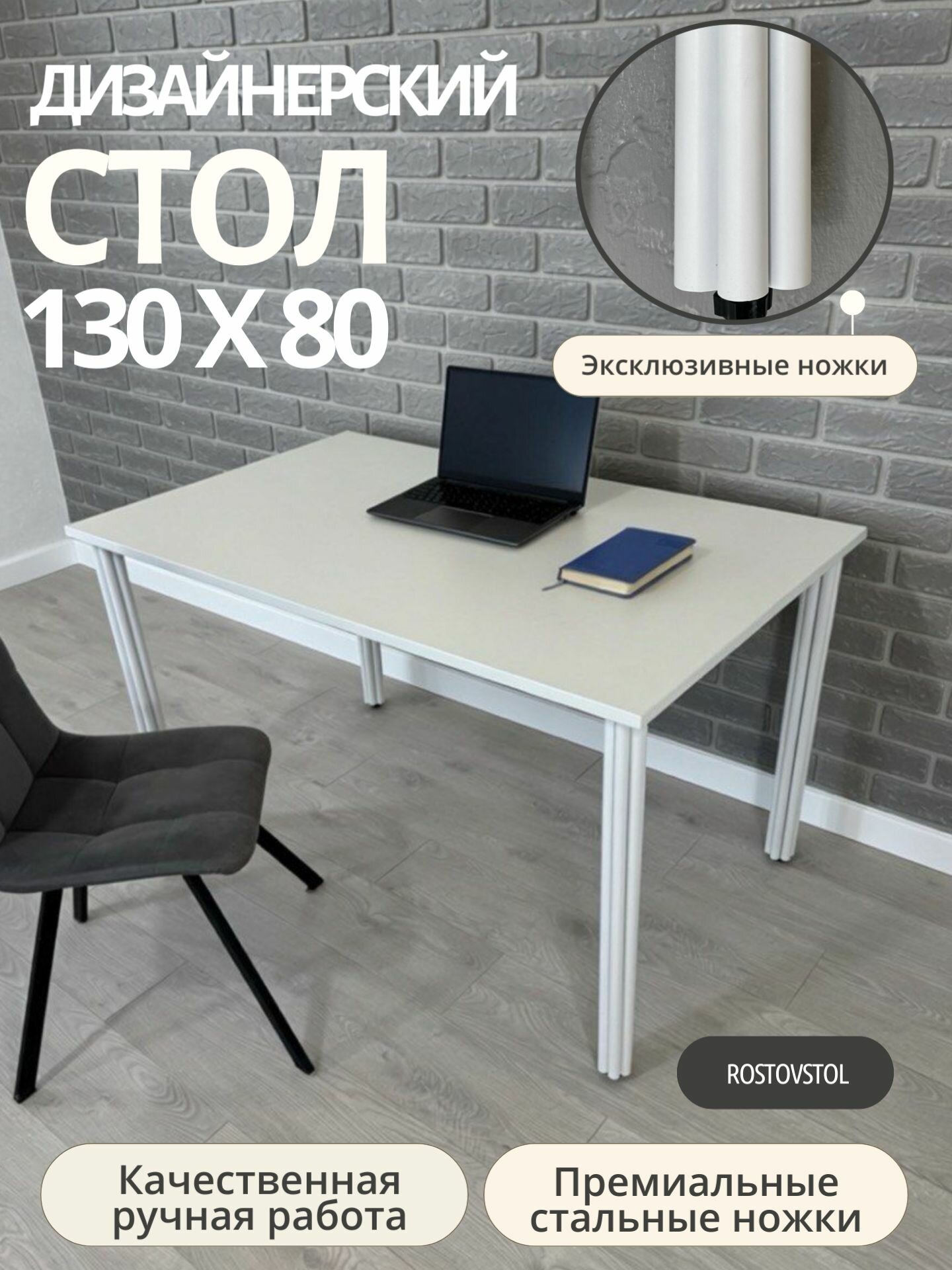 Стол дизайнерский компьютерный/ цвет столешницы Белый, 130*80 см. Ножки белые.