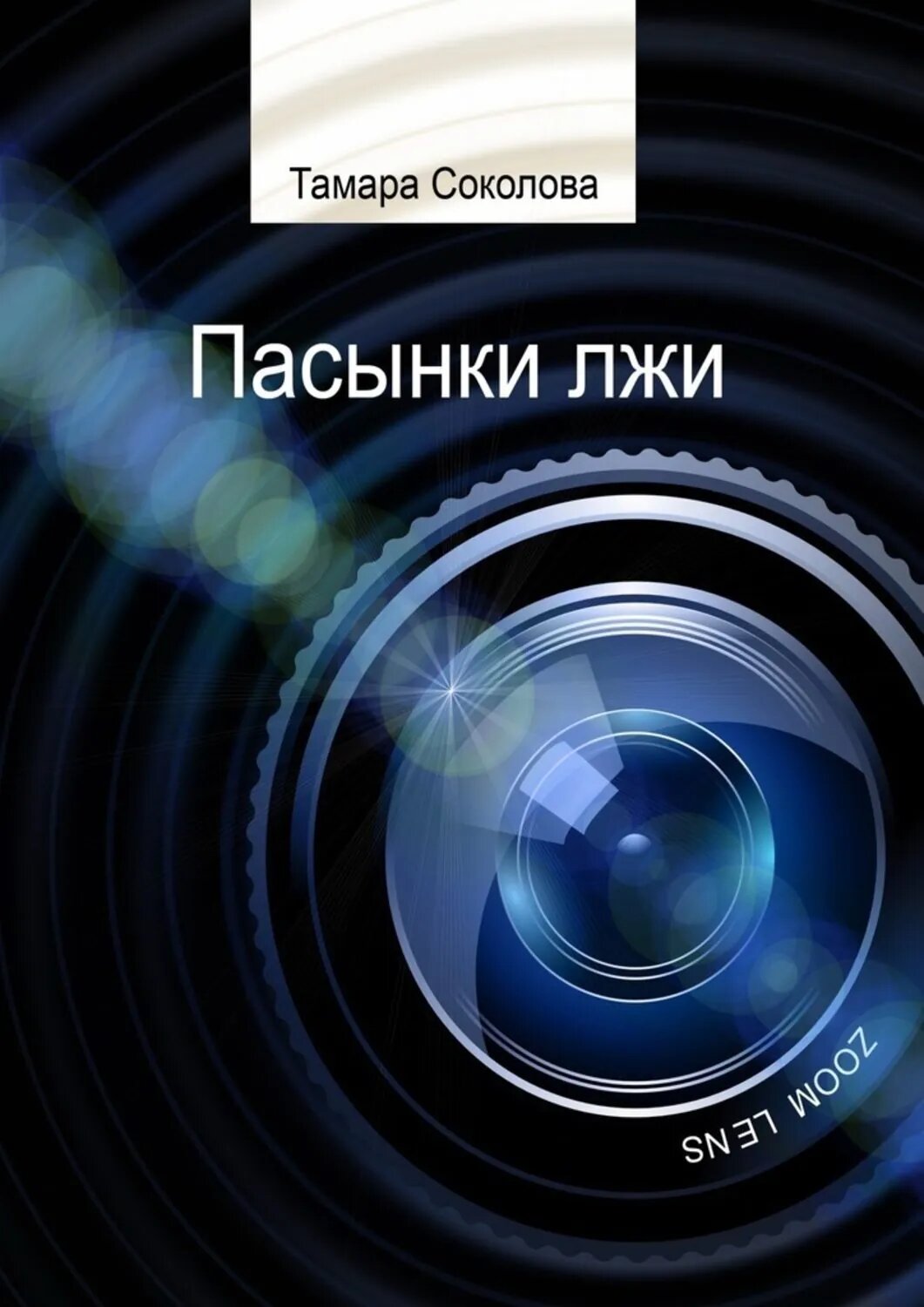 Пасынки лжи. Памяти свободных СМИ посвящается [Цифровая книга]