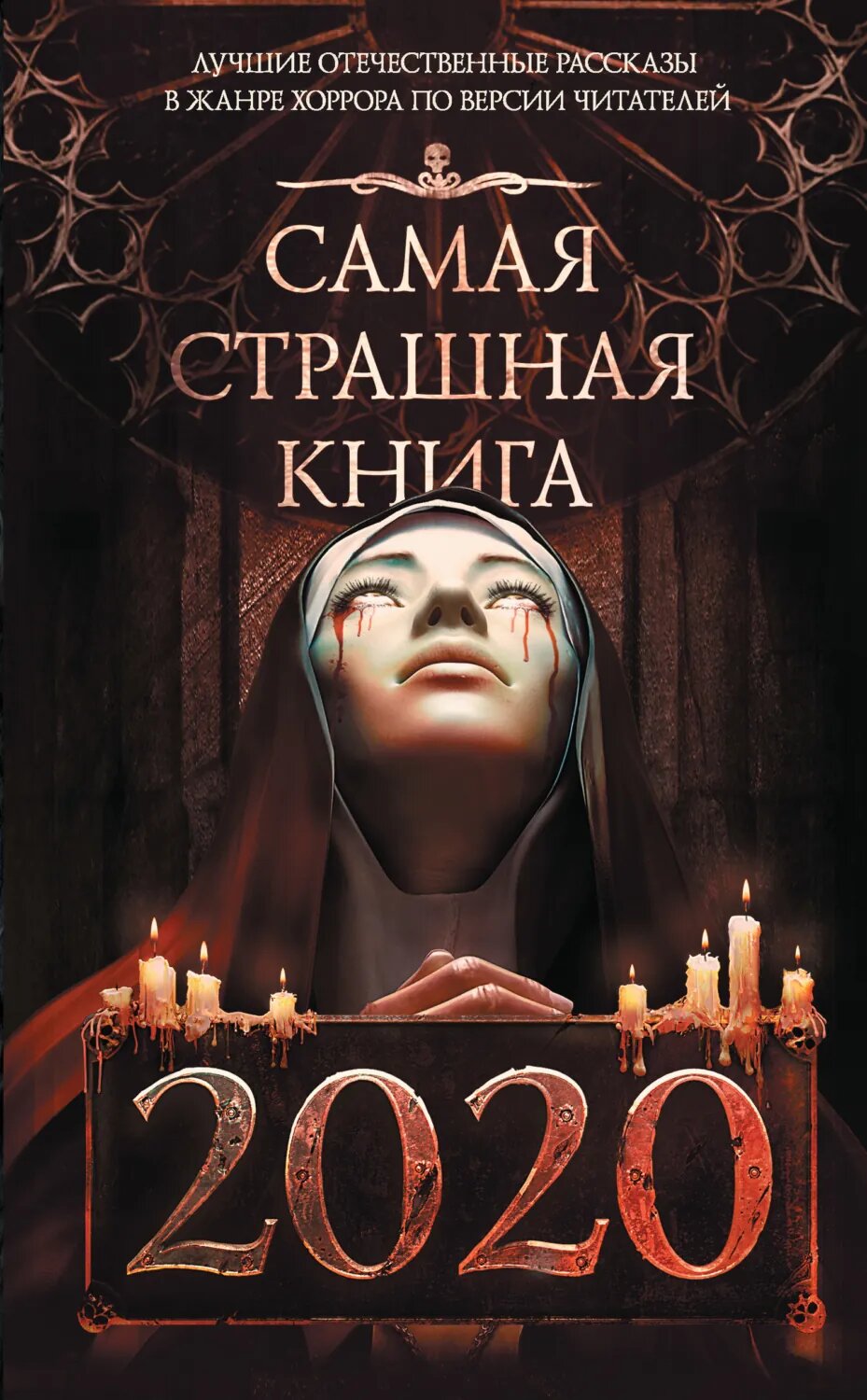 Самая страшная книга 2020 [Цифровая книга]