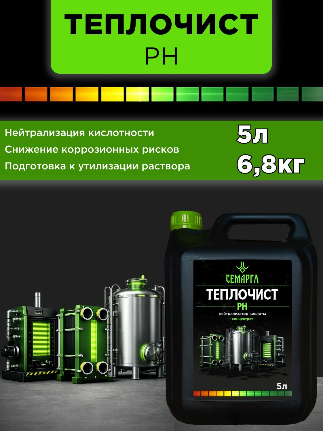 Средство для нейтрализации кислот после промывки систем отопления и теплообменников 5л