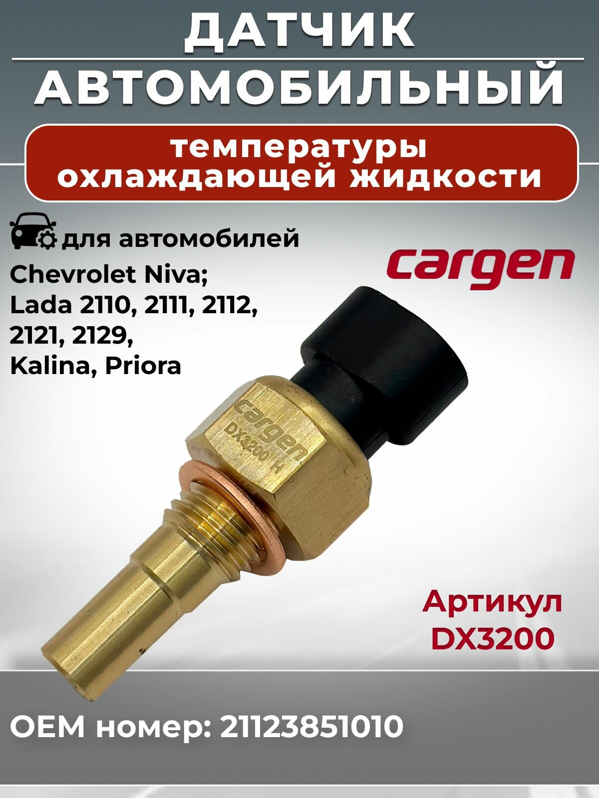 Датчик температуры охлаждающей жидкости для Chevrolet Niva (Шевроле Нива) ВАЗ Лада 2110 2111 2112 2121 2129 Kalina (Калина) Priora (Приора) OEM: 21123851010 21120385101000