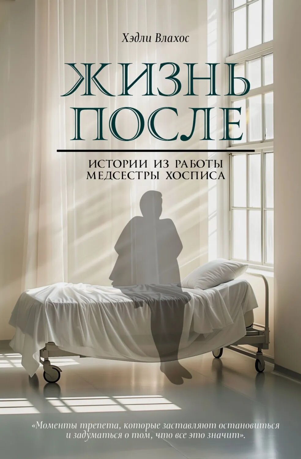 Жизнь после. Истории из работы медсестры хосписа [Цифровая книга]