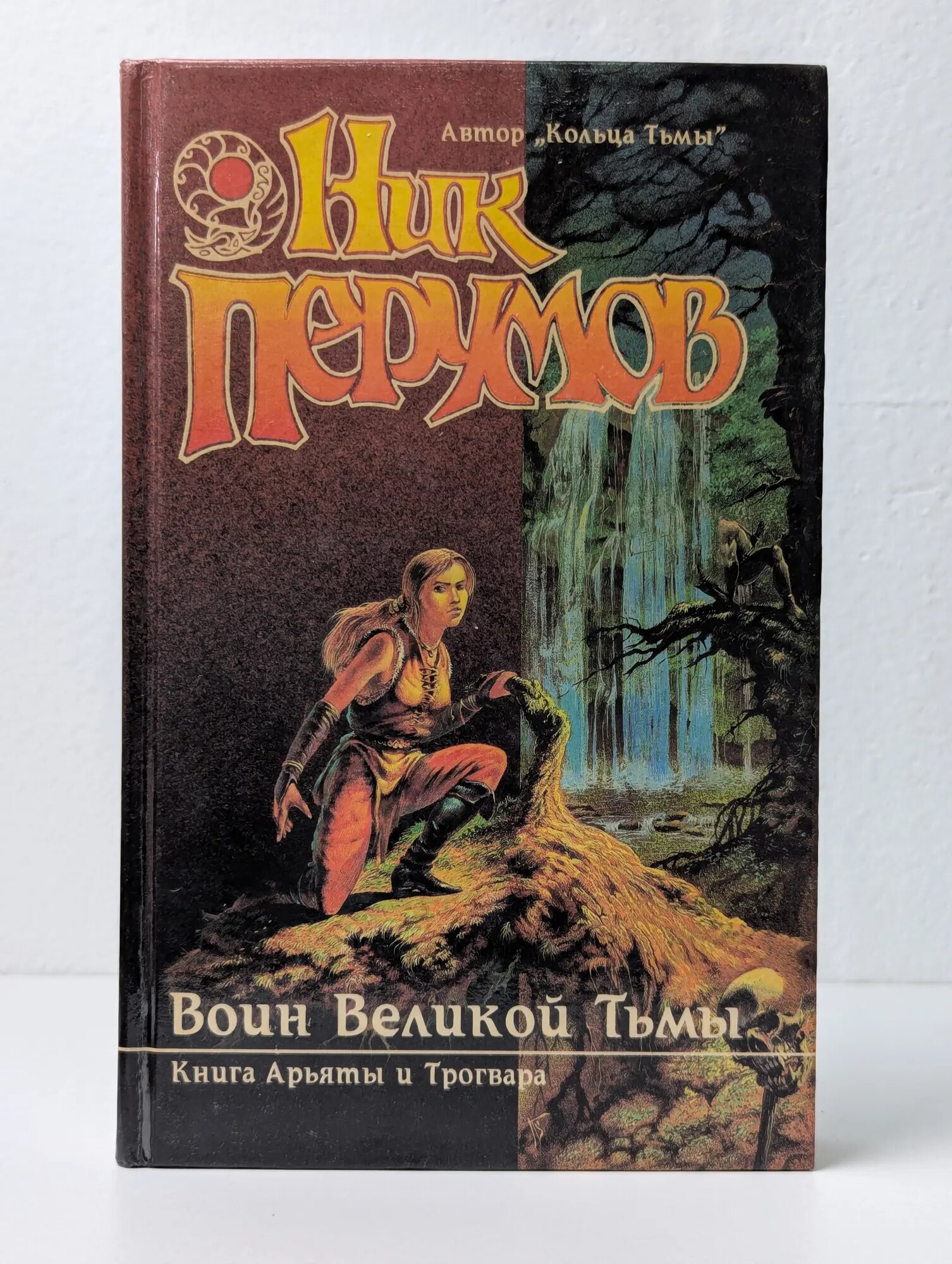 Воин Великой Тьмы. Книга Арьяты и Трогвара Перумов Ник Данилович 1995