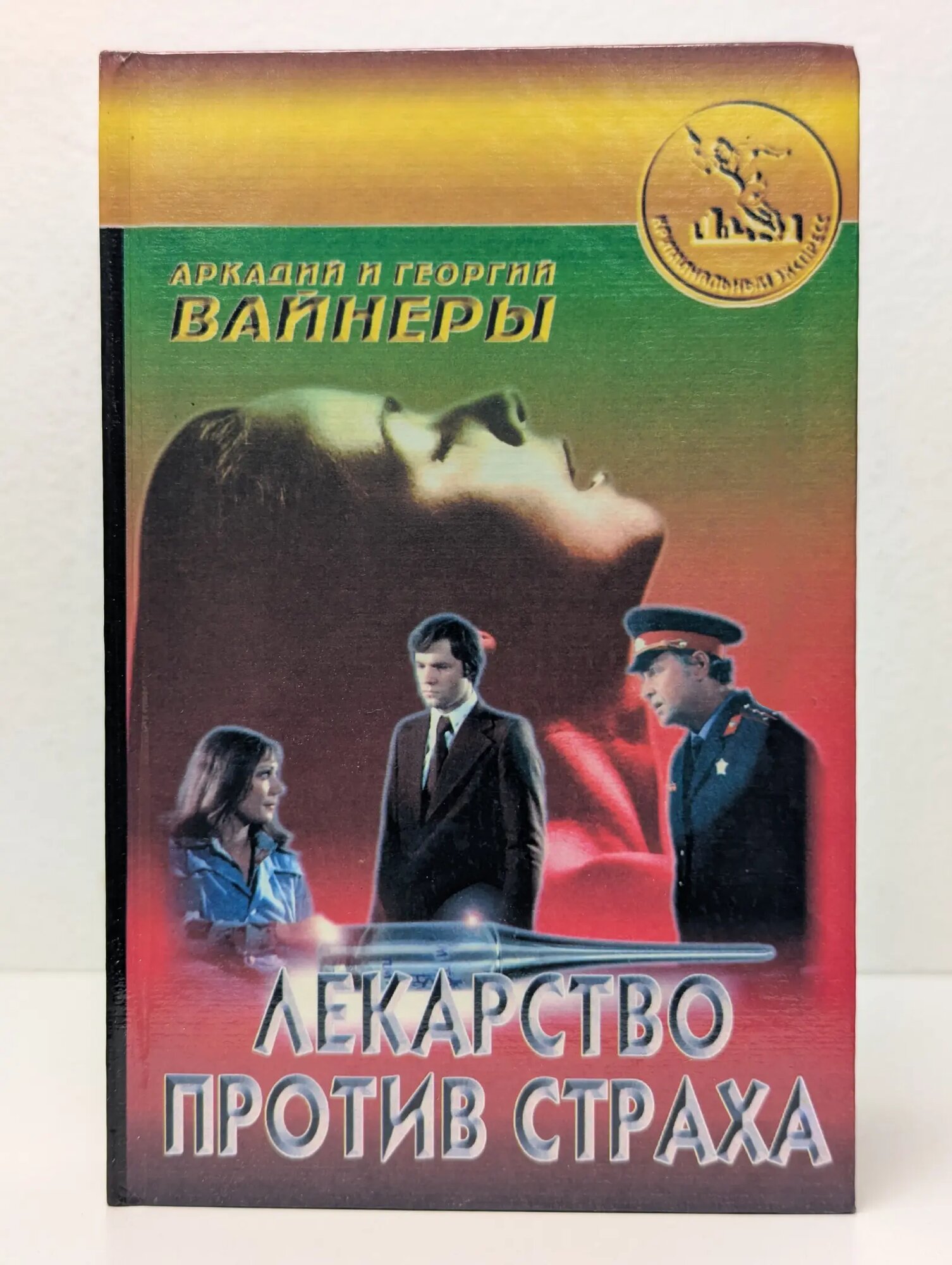 Лекарство против страха Вайнер Аркадий Александрович, Вайнер Георгий Александрович 1997