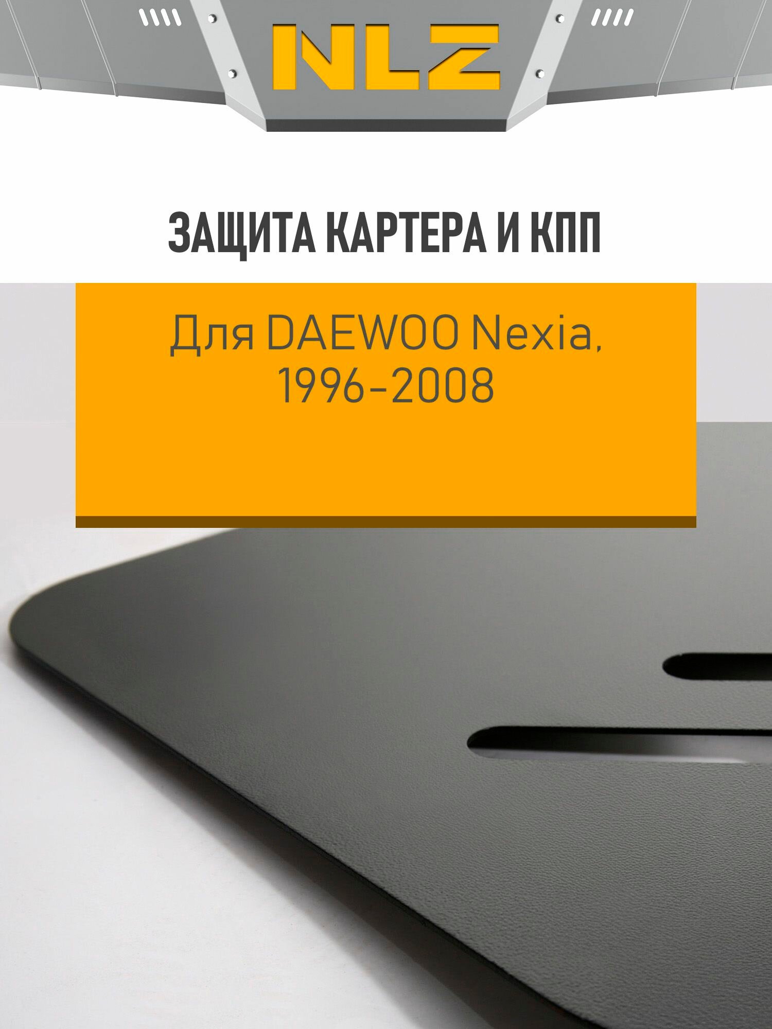 Защита картера и коробки передач для DAEWOO Nexia NEW (96-08) 1,5/1,6 бен. МТ / Деу Нексия