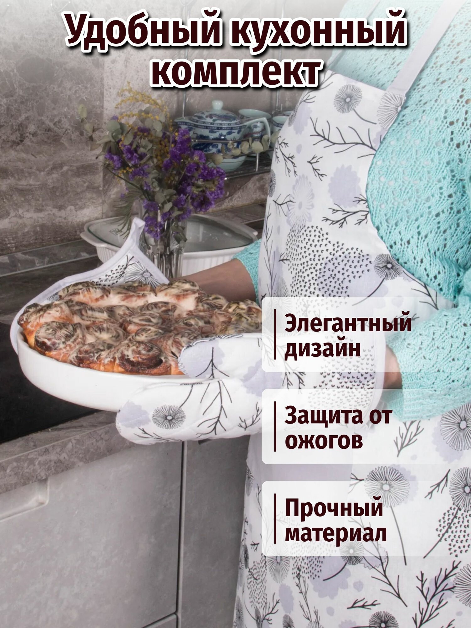 Кухонный набор, 3 шт. Фартук, прихватка, рукавица