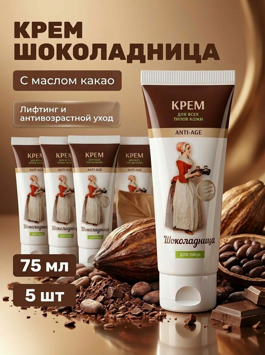 (5шт) Крем для всех типов кожи Шоколадница, 75 мл