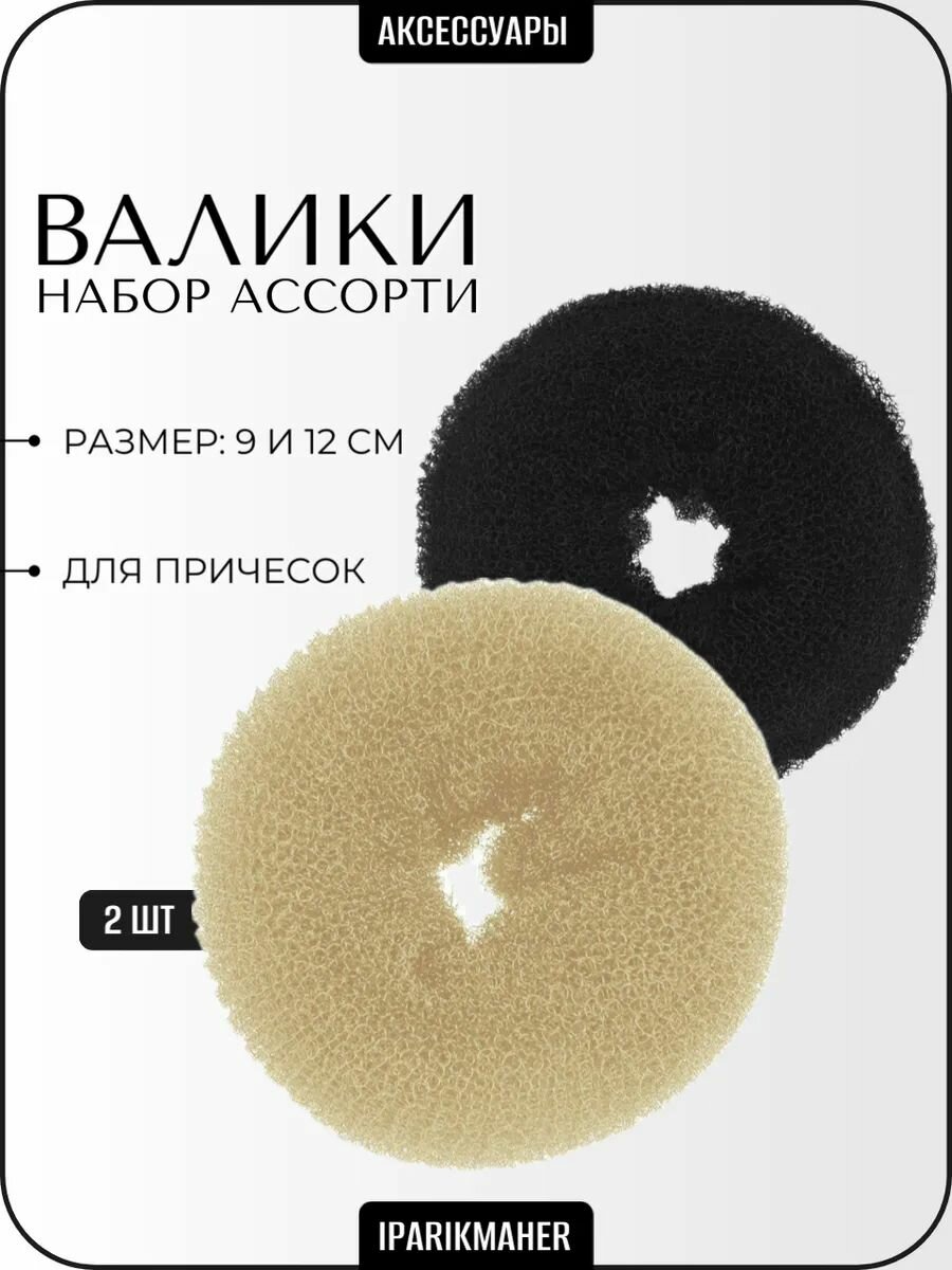 Валики для волос Бублик черный + блонд IPARIKMАHER 2 шт