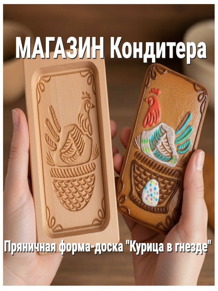 Пряничная форма-доска "Курица в гнезде"