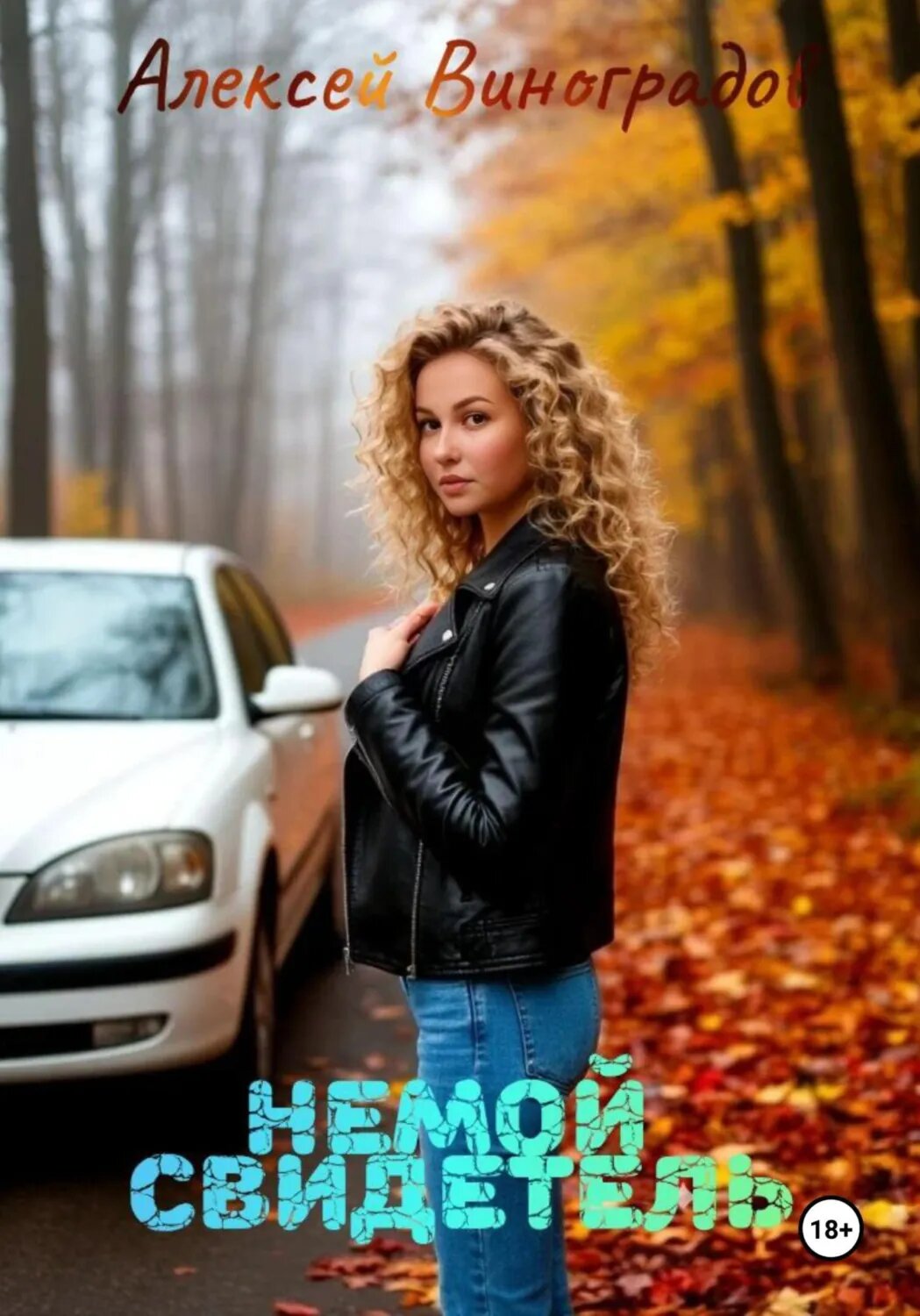 Немой свидетель [Цифровая книга]