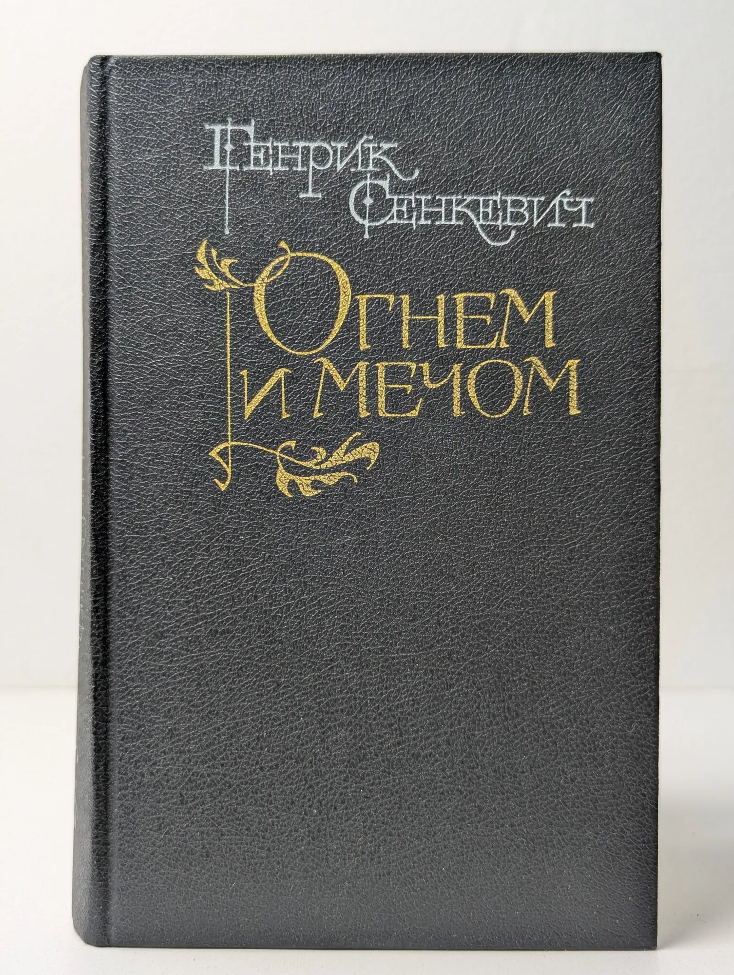 Огнем и мечом Сенкевич Генрик 1991