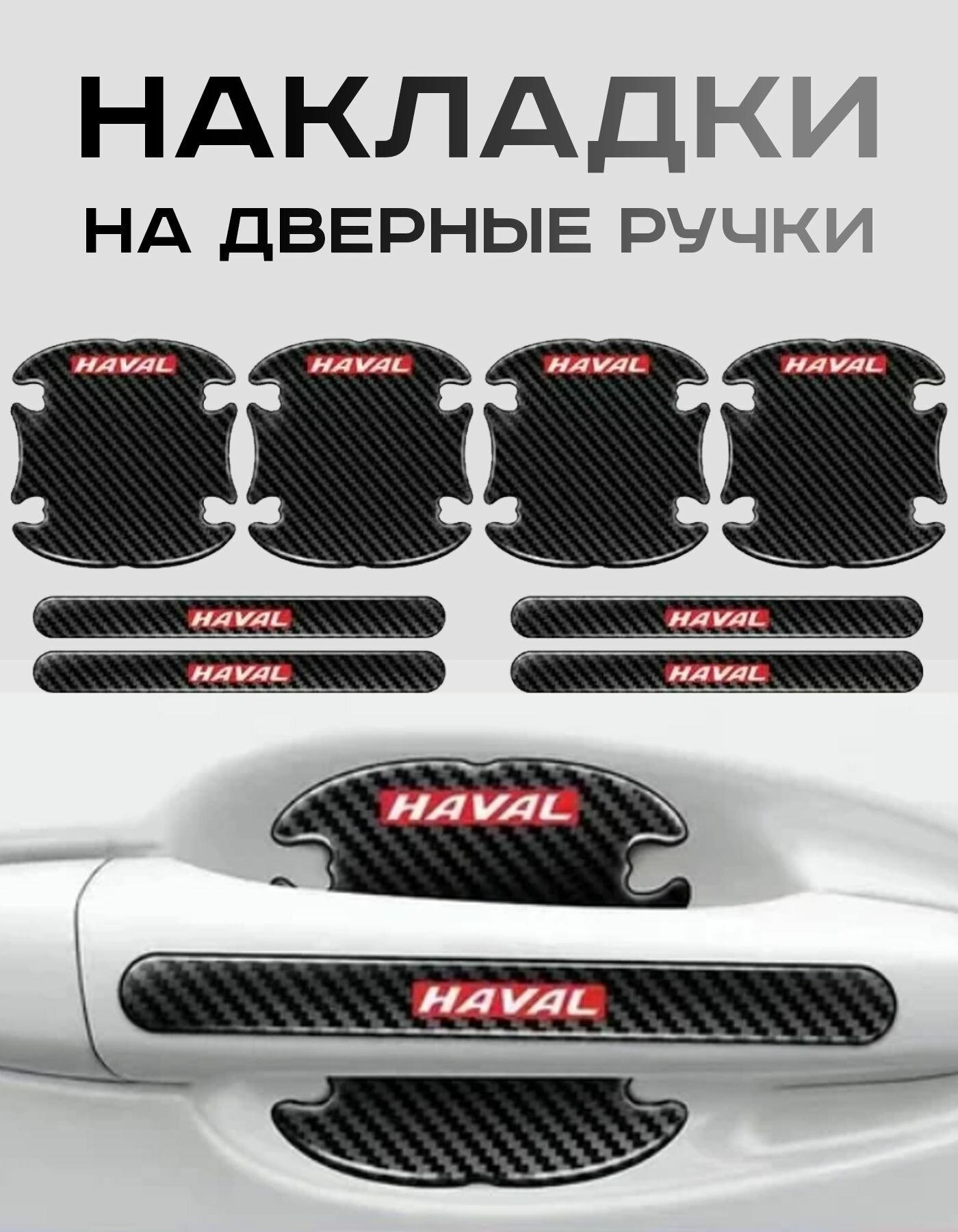 Haval / Защитные Накладки / под Ручки Авто