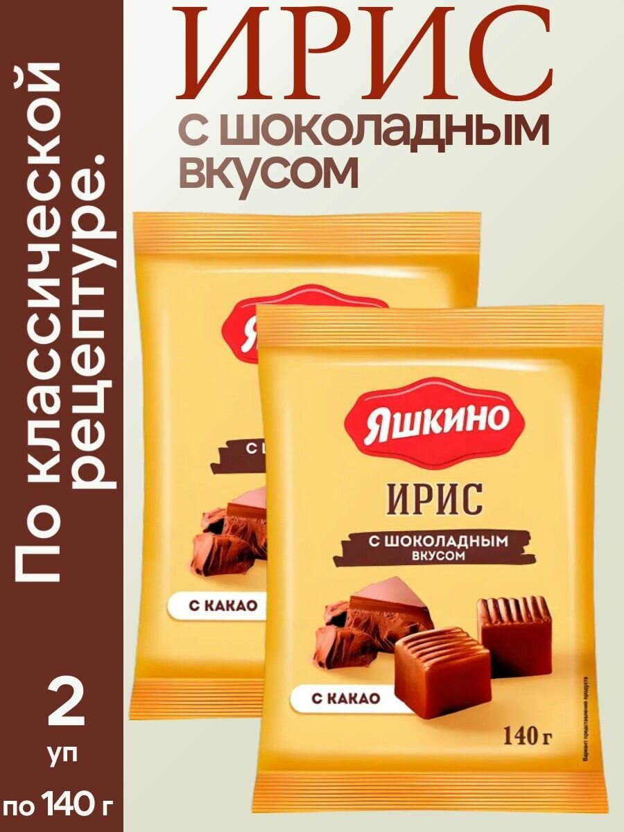 Ирис Яшкино, с шоколадным вкусом, 2 уп х 140 г