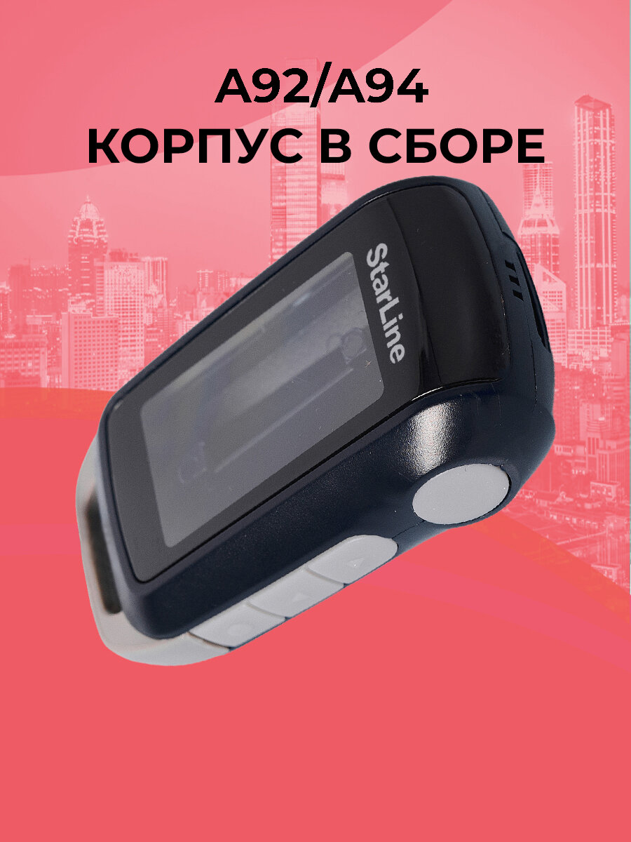 Корпус брелока Старлайн A92/A62/A64/A94 с двусторонней связью, в сборе