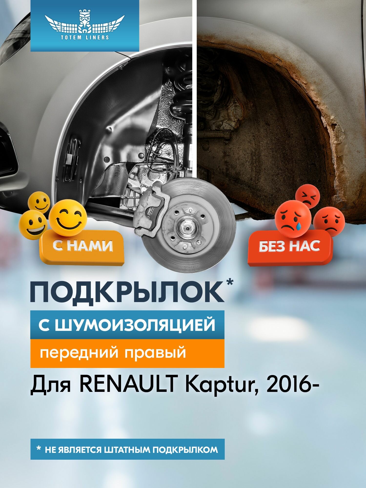 Подкрылок с шумоизоляцией RENAULT Kaptur, 04/2016- (передний правый) / Рено Каптюр