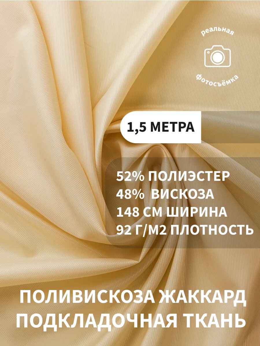 Подкладочная ткань жаккард, однотонная, 92 г/м2, полиэстер 100%, для шитья одежды и рукоделия, 1.5м