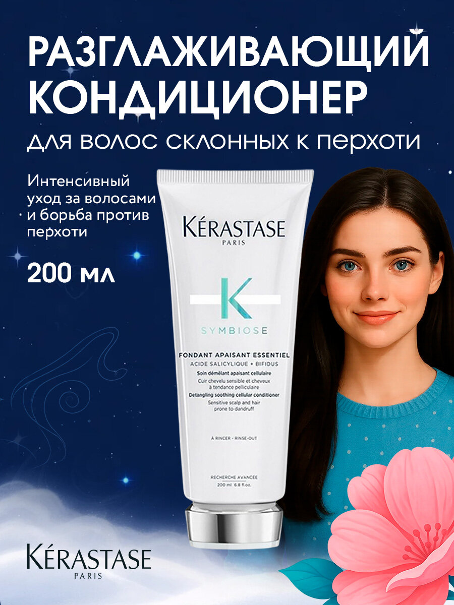 Kerastase Symbiose Fondant Appaisant Essentiel Разглаживающий успокаивающий кондиционер, 200 мл