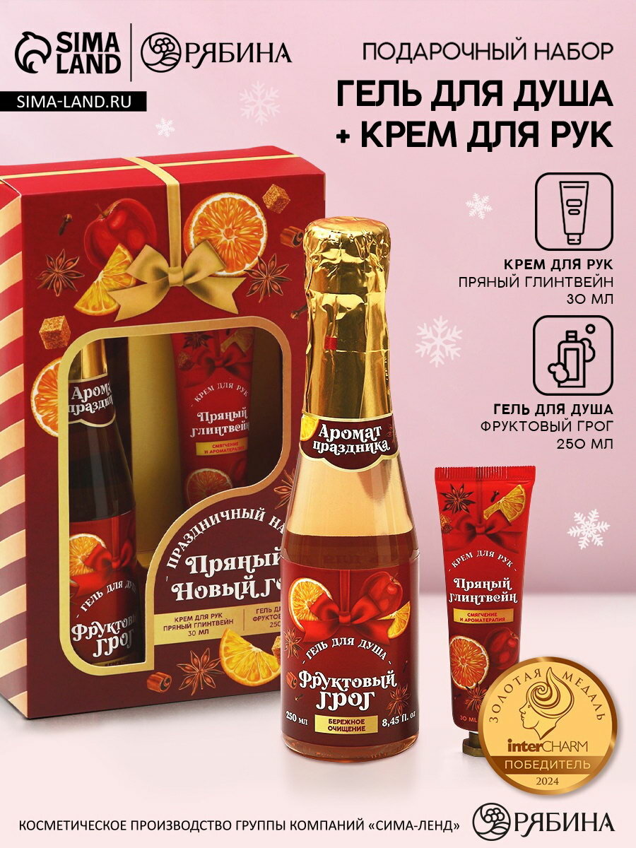 Новогодний подарочный набор косметики "Пряный праздник", гель для душа шампанское 250 мл и крем для рук 30 мл